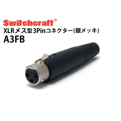 A3FBX（銀メッキ XLRメス）