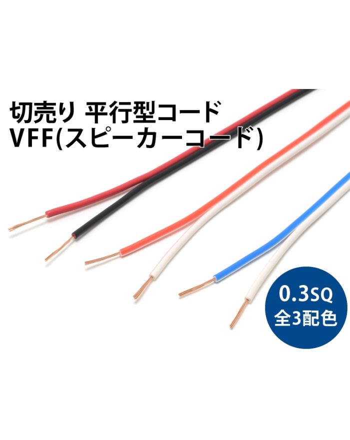 VFF(SP)0.3sq 1巻100m