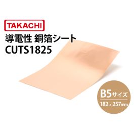 CUTS1825 導電性銅箔シート B5サイズ