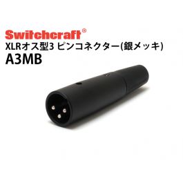 A3MB（銀メッキ XLRオス）